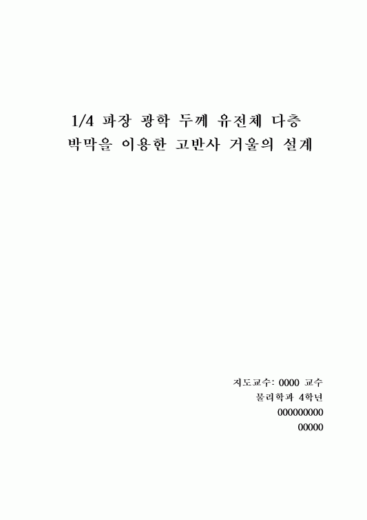 1/4 파장 광학 두께 유전체 다층박막을 이용한 고반사 거울의 설계
