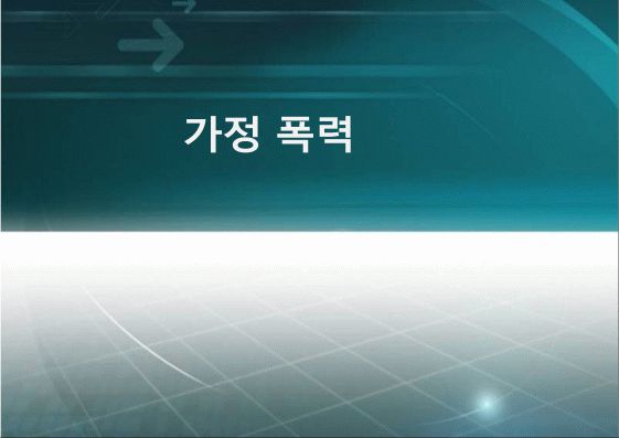 가정폭력의 이해