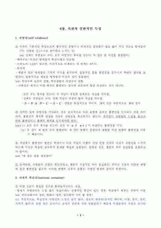 직관의 일반적인 특성