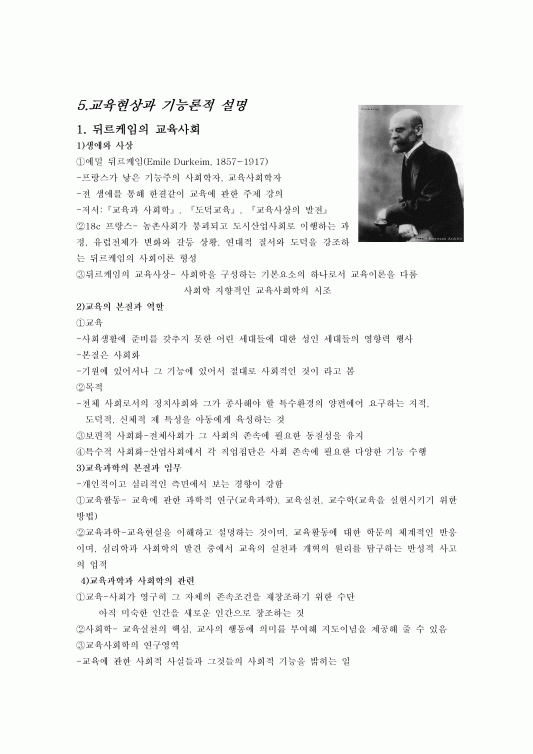 교육현상과 기능론적 설명