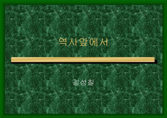 김성칠의 <역사앞에서> 분석