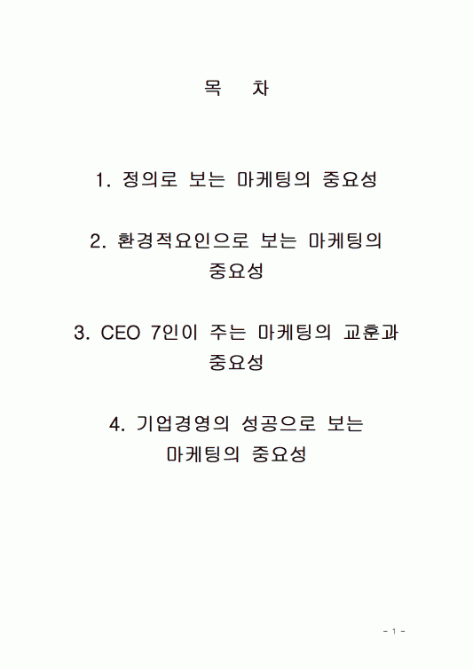 마케팅의 중요성