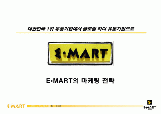 이마트 마케팅