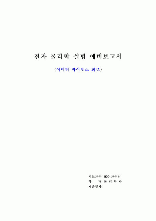 이미터 바이오스 회로