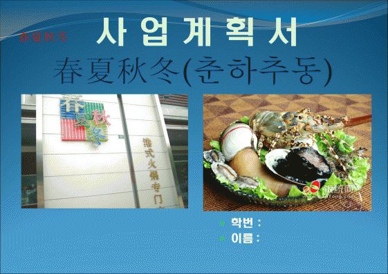 사업 계획서 (홍콩식 샤브샤브&딤섬퓨전 춘하추동)