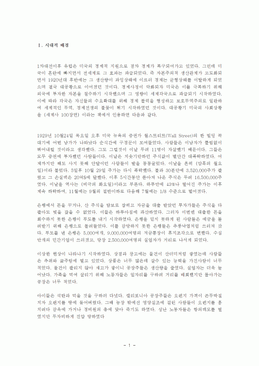 케인즈 혁명 시대적 배경과 역사적의의