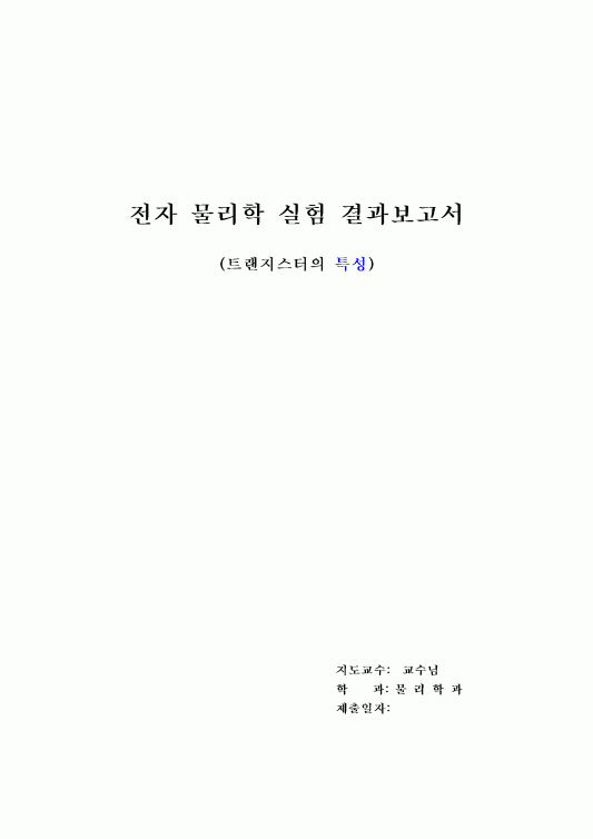 트랜지스터의 특성 결과보고서