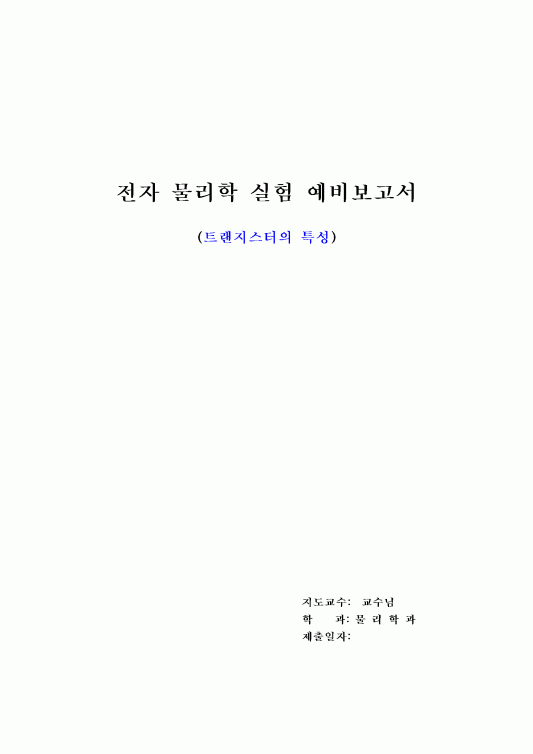트랜지스터의 특성 예비보고서