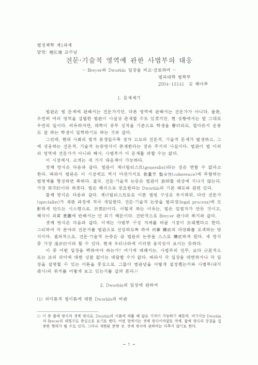 전문 기술적 영역에 관한 사법부의 대응