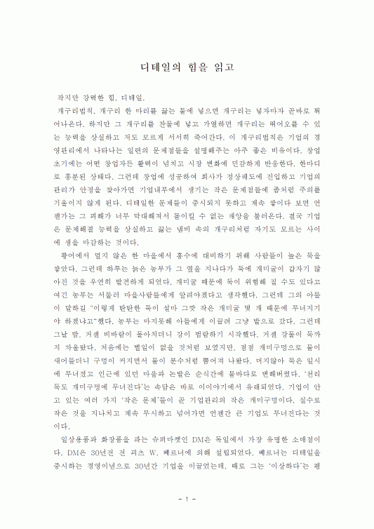 디테일의 힘 레포트 자료