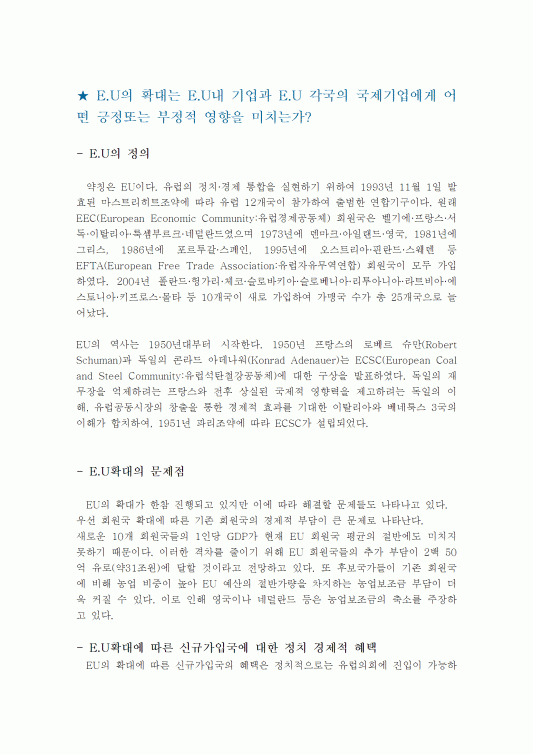 [분석/조사] EU의 확대