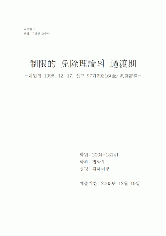 제한적 면제이론의 과도기