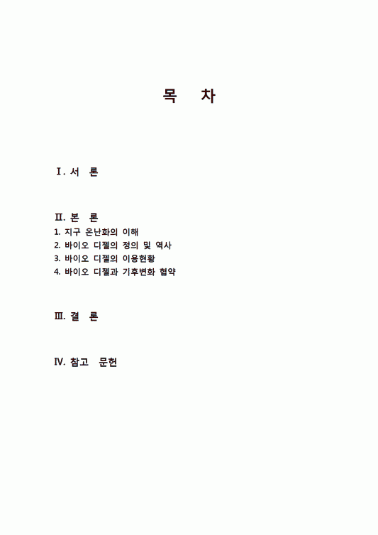 기후변화 협약과 바이오 디젤