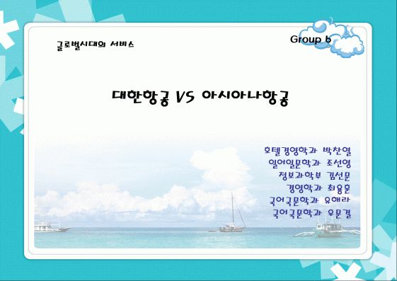 대한항공vs아시아나  완전분석