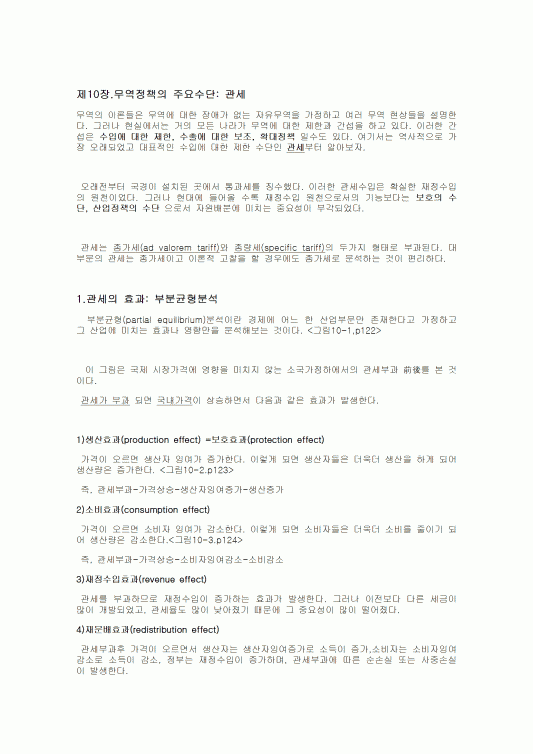 관세, 비관세장벽, 자유무역과 보호무역