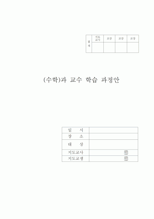 초등학교 2학년 수학과 지도안 세안