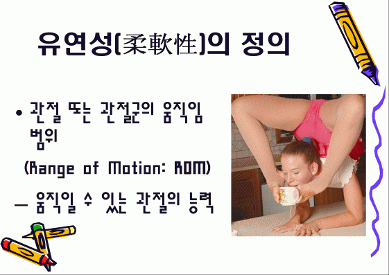유연성 트레이닝 ppt