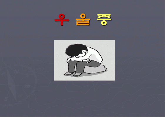 우울증에관한 모든 것 ppt