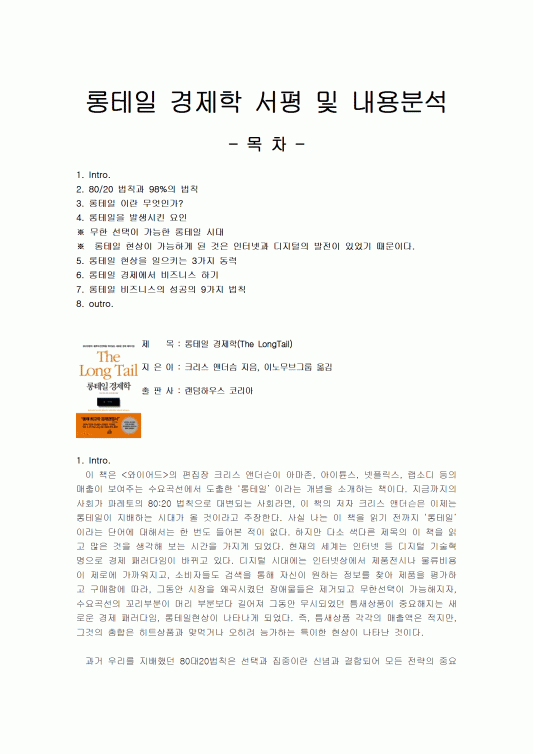[서평,독후감,내용분석] 롱테일 경제학 서평 및 내용분석 감상문