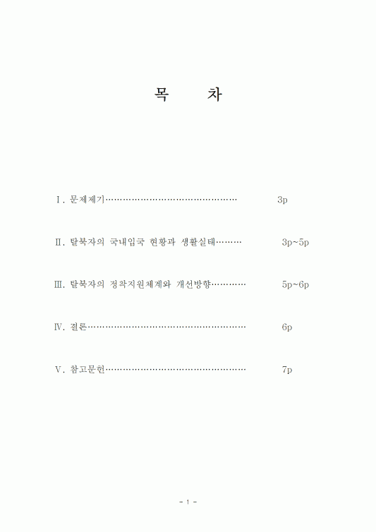 탈북자 실태와 정착지원 개선방안