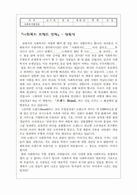 사회복지 브랜드전략 - 양원석