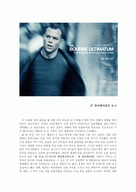 [영화감상문] 본 얼티메이텀을 보고 (2007)