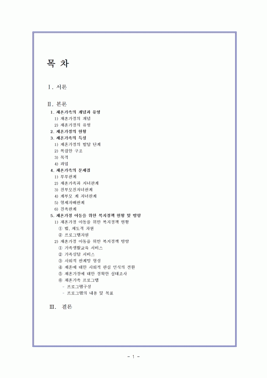 재혼가정아동의 실태 및 문제점과 복지적 대응방안