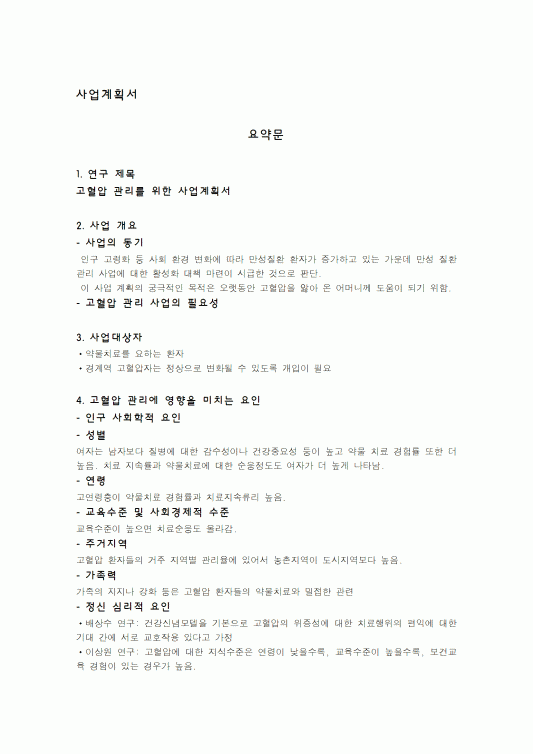 [사업계획서] 만성질환 고혈압 관리를 위한 사업계획서