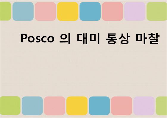 포스코의 대미 통상마찰(PPT)