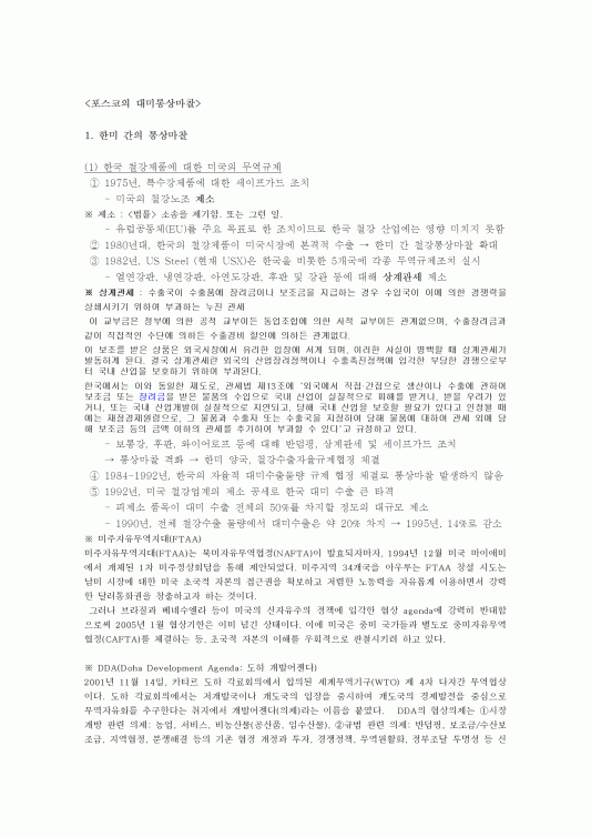 포스코의 대미 통상마찰