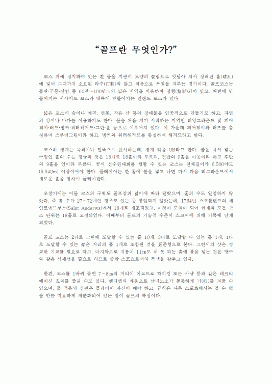 골프란 무엇인가
