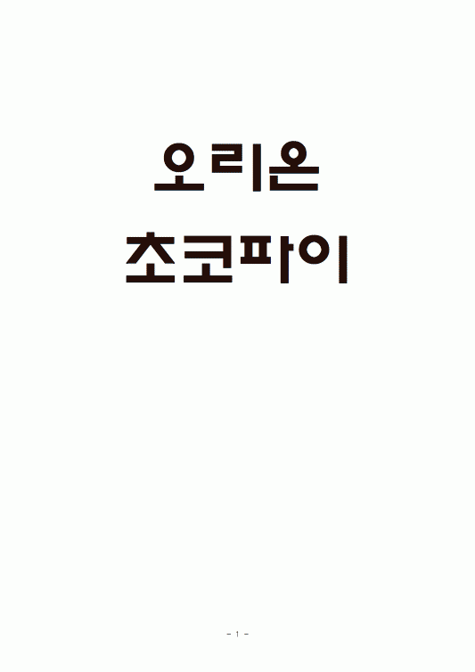 [마케팅관리] 오리온 초코파이의 마케팅 분석