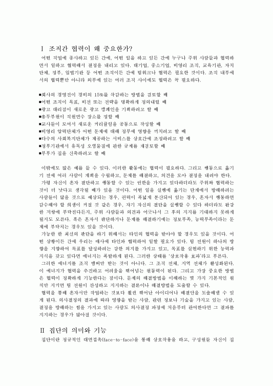 [경영조직론] 조직 간 협력의 장점과 단점(성공사례와 실폐사례)