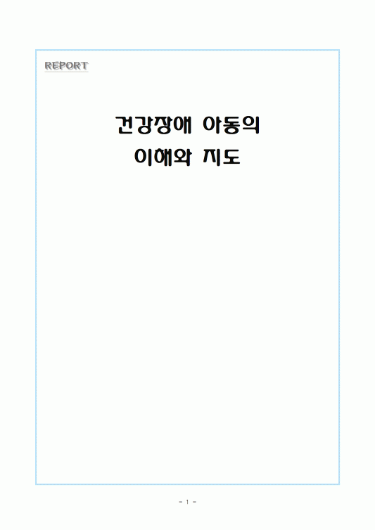 건강장애 아동의 이해