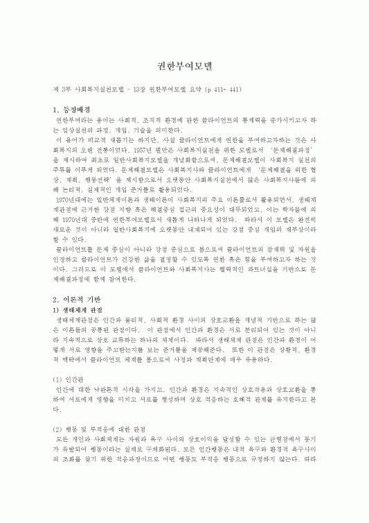 사회복지실천기술론-권한부여모델