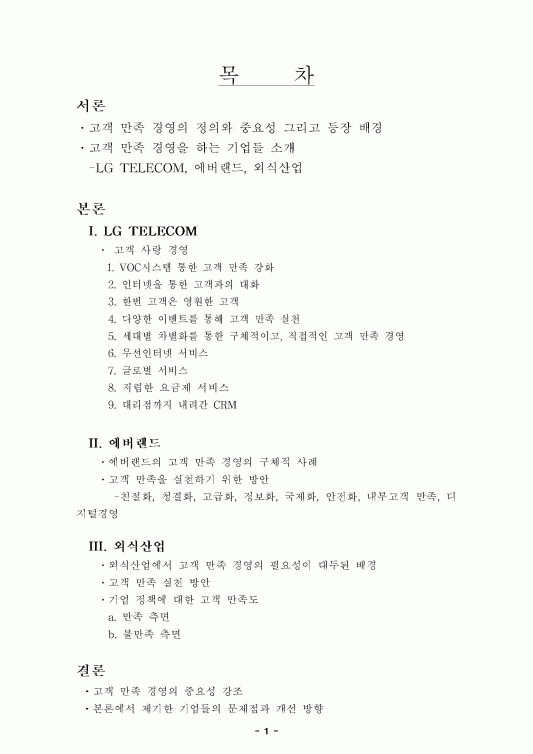 에버랜드와 LG Telecom의 고객 만족 경영 마케팅 사례 분석