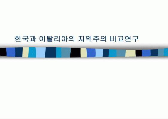 한국과 이탈리아의 지역주의 비교연구 [ppt]