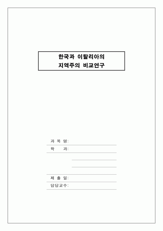 한국과 이탈리아의 지역주의 비교연구 [hwp]
