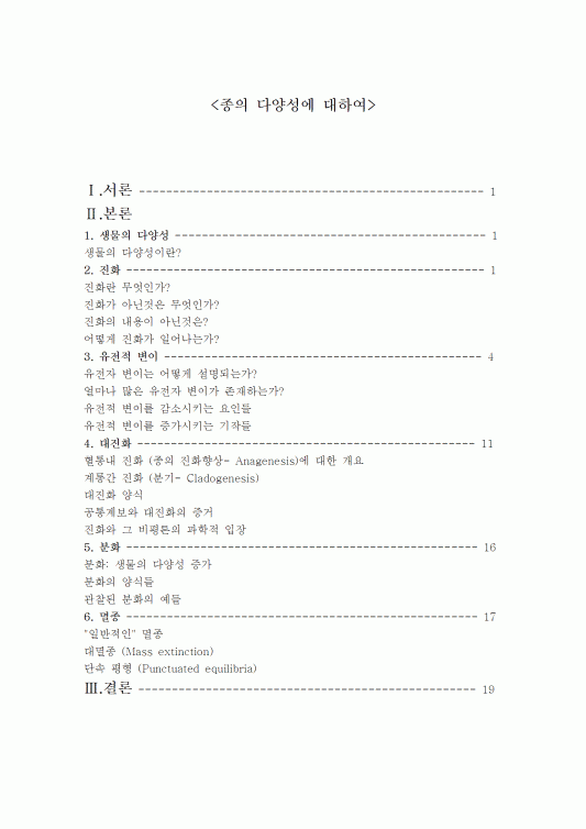 종의 다양성-진화