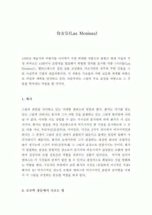 라스메니나스(시녀들)