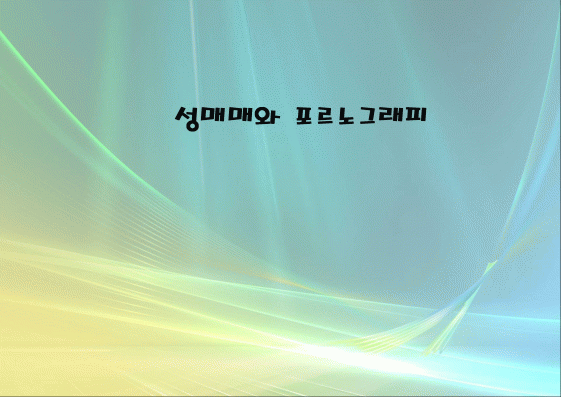 성매매와 포르노그라피