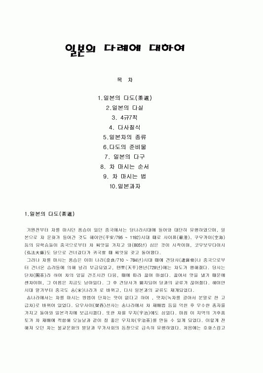 [일본문화] 일본의 다례에 대하여