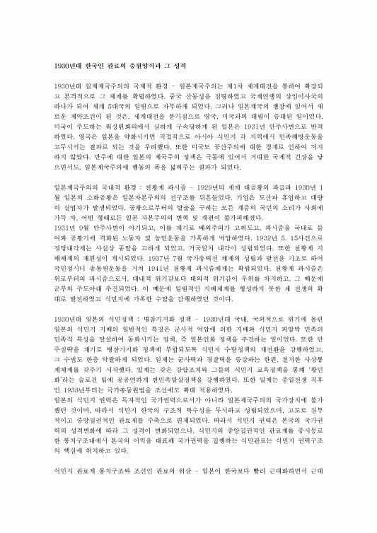 1930년대 한국인 관료의 충원양식과 그 성격