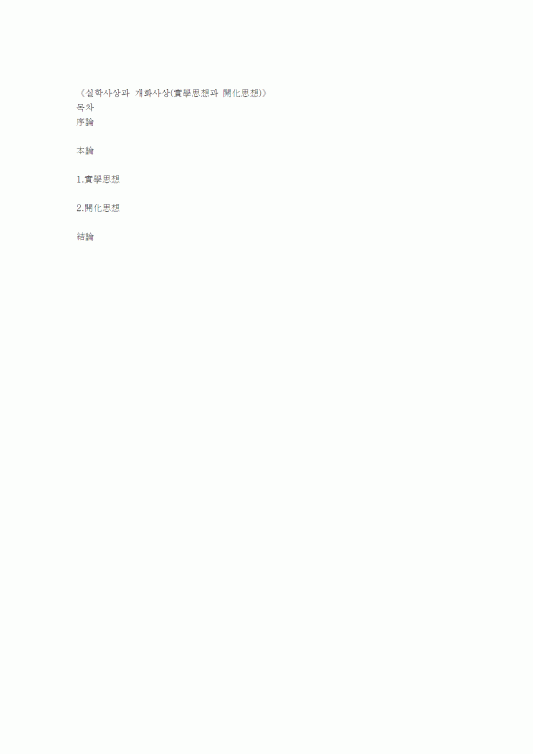 실학사상과 개화사상에 관하여