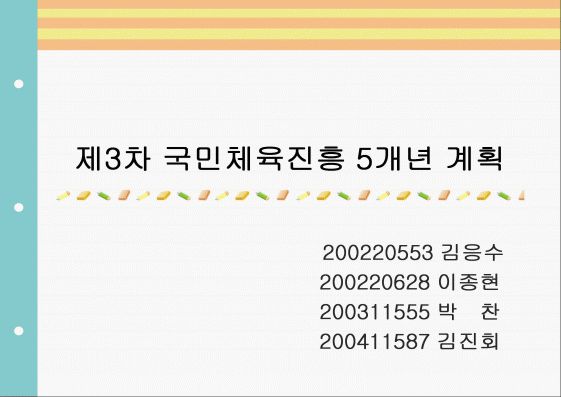 제3차 국민체육진흥 5개년 계획