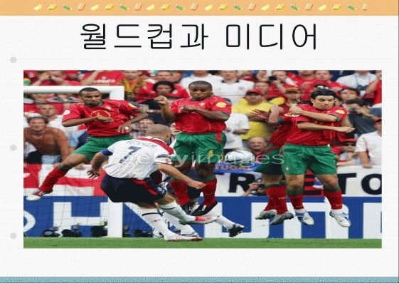 월드컵과 미디어