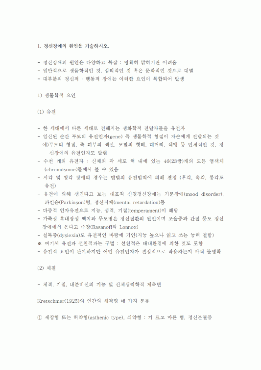 정신건강론, 정신장애의 원인과 성격장애의 종류 증상 치료, 정신 치료의 정의와 목적