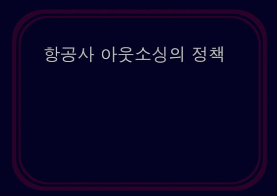 항공사아웃소싱