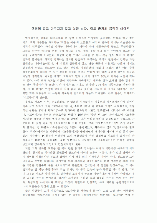 21세기의 상상력 - 일본 만화가 이토준지