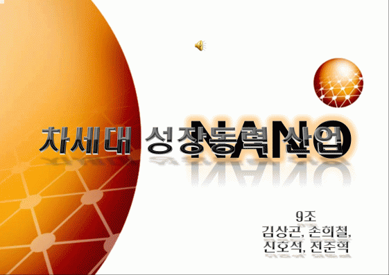 나노기술PPT 레포트 자료